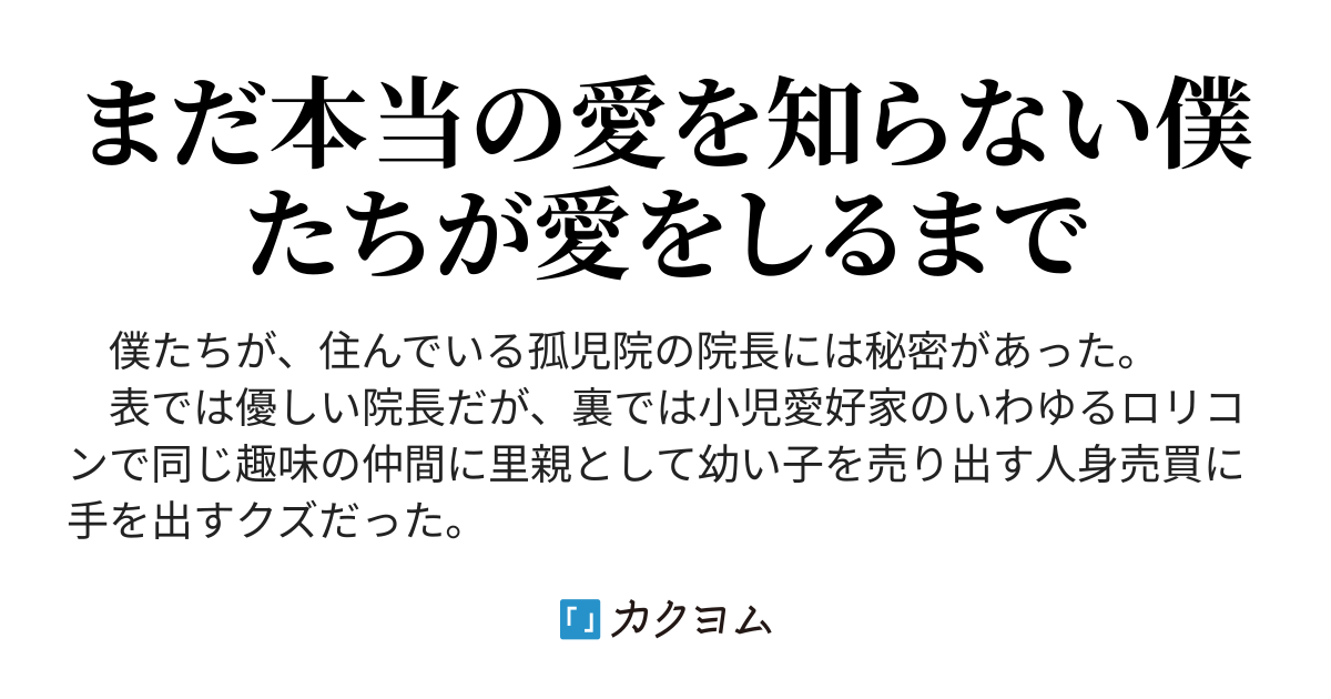 孤児院育ちの僕たちが親の愛を知るまで(ケンタン) カクヨム