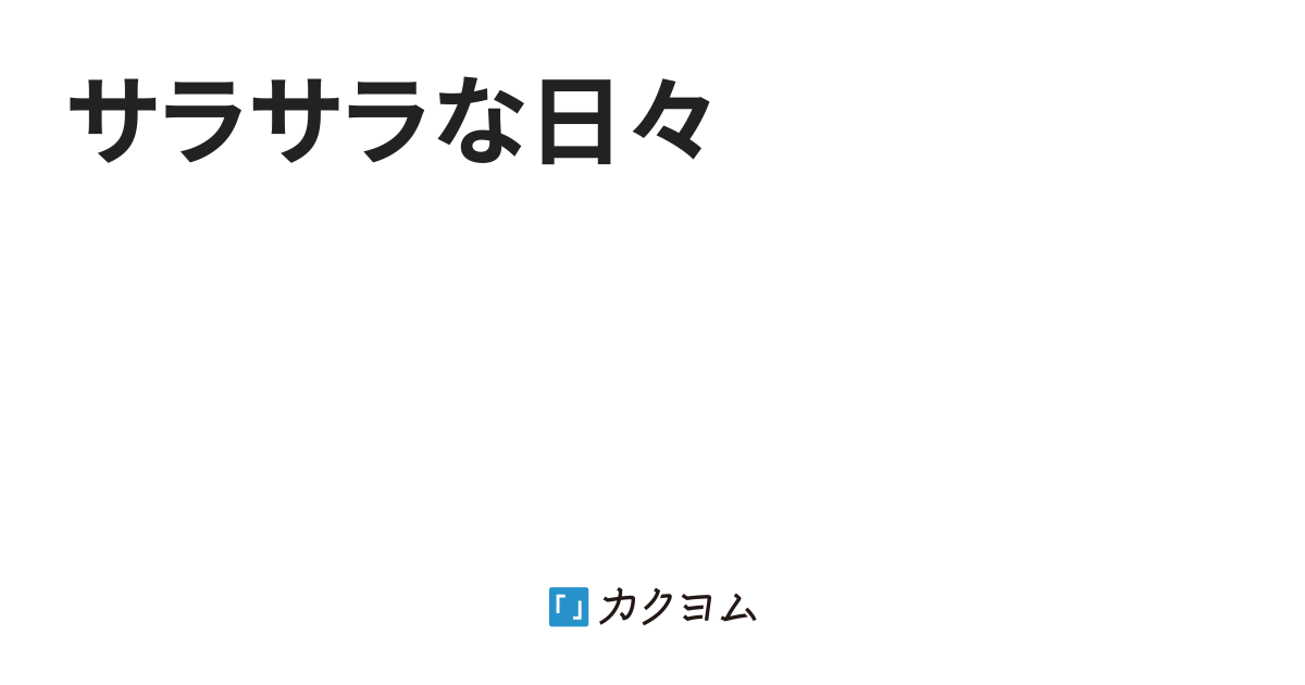 サラサラな日々（taka999） - カクヨム