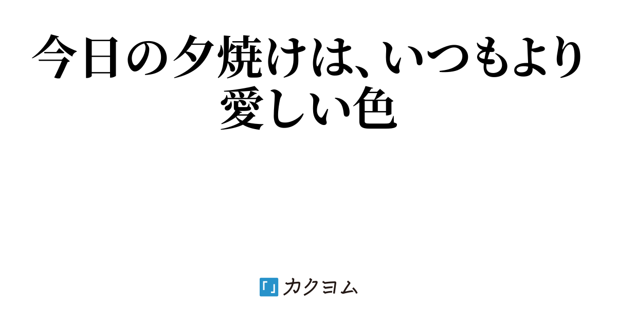 夕焼けに笑う(ナナシリア) カクヨム