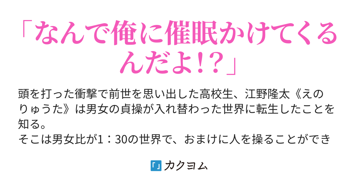 催眠アプリが流行っている貞操逆転世界に転生してしまった(道野クローバー) カクヨム