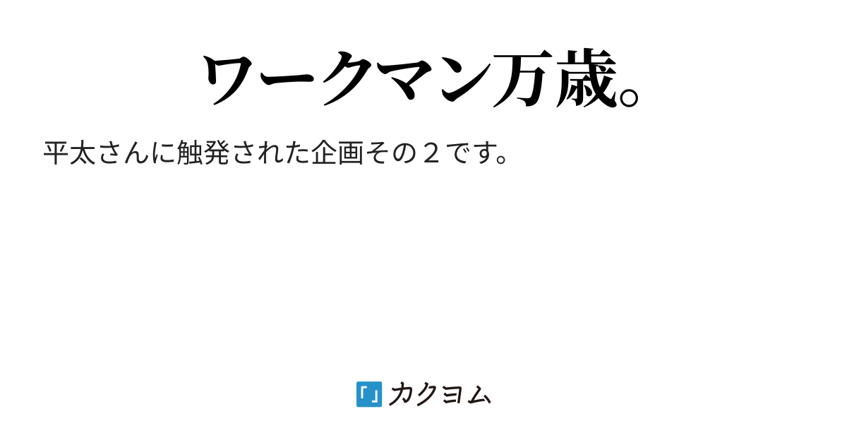 ワークマンでヒップホップコーデを試す男（博雅（ひろまさ）） カクヨム