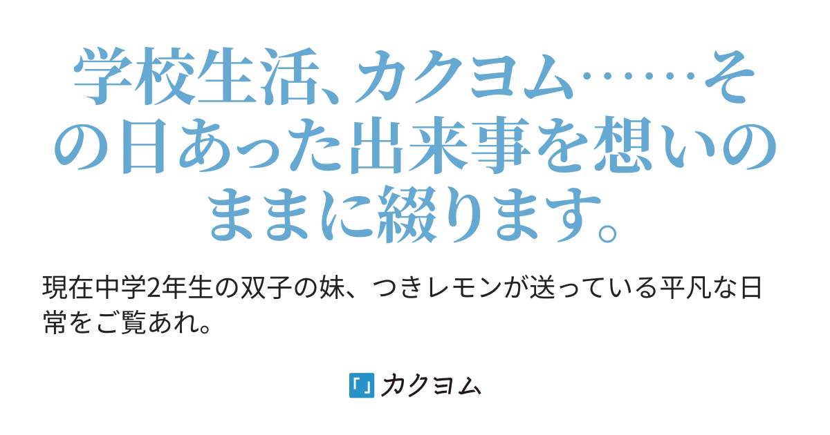 126 カクコン参加させていただきます!(いまさら何言ってんだ) つきレモンの平凡な日常の一幕 2024(つきレモン) カクヨム