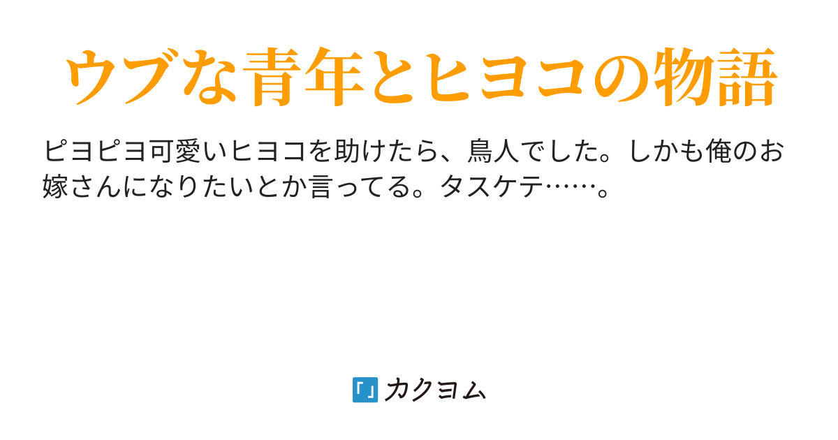 ヒヨコと俺(青空爽) カクヨム