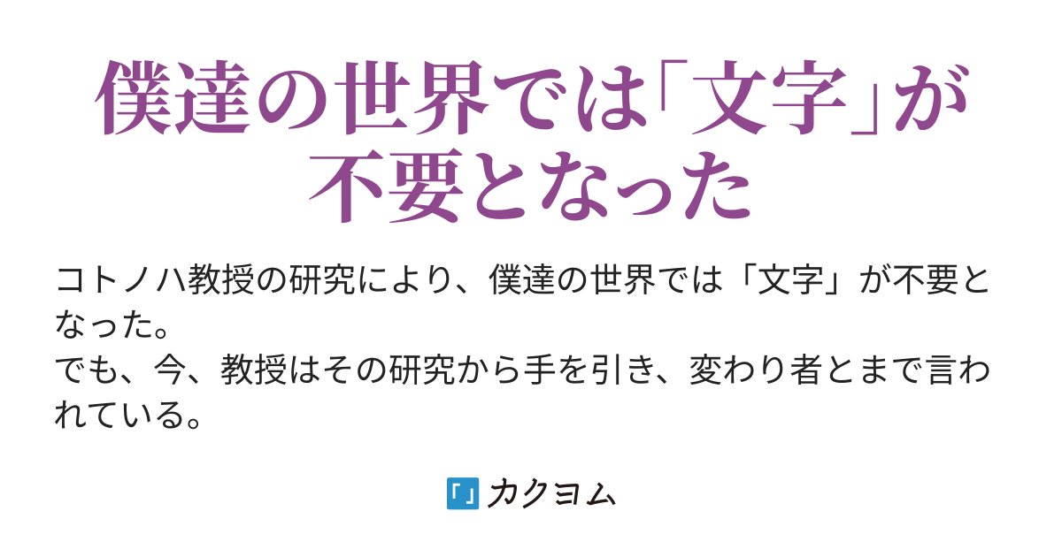 コトノハ教授の研究録(🌸春渡夏歩🐾) カクヨム