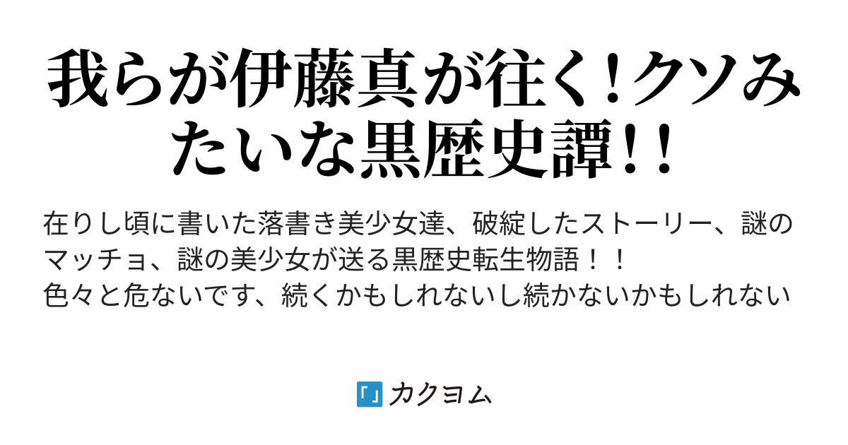 黒歴史転生(高間 哀和) カクヨム