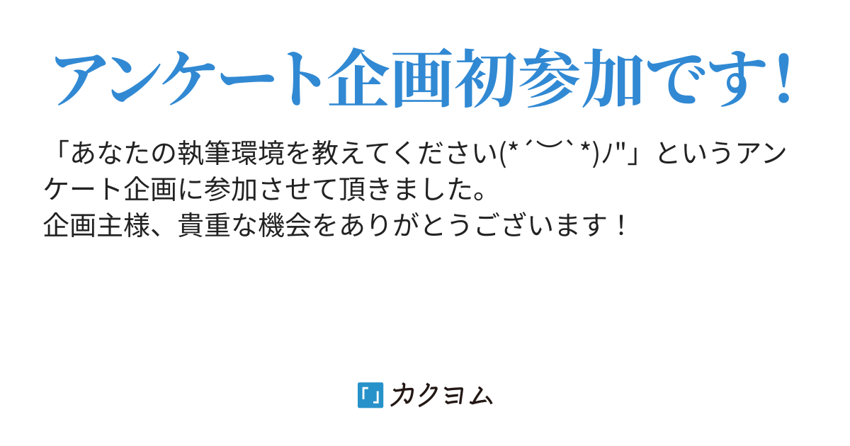 あなたの執筆環境を教えてください´︶`ノ(長谷川 千秋) カクヨム