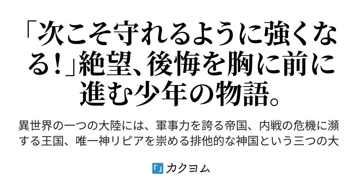 家族を失った小国の田舎の青年は、力を手に入れ魔物を倒す。(tmt) カクヨム