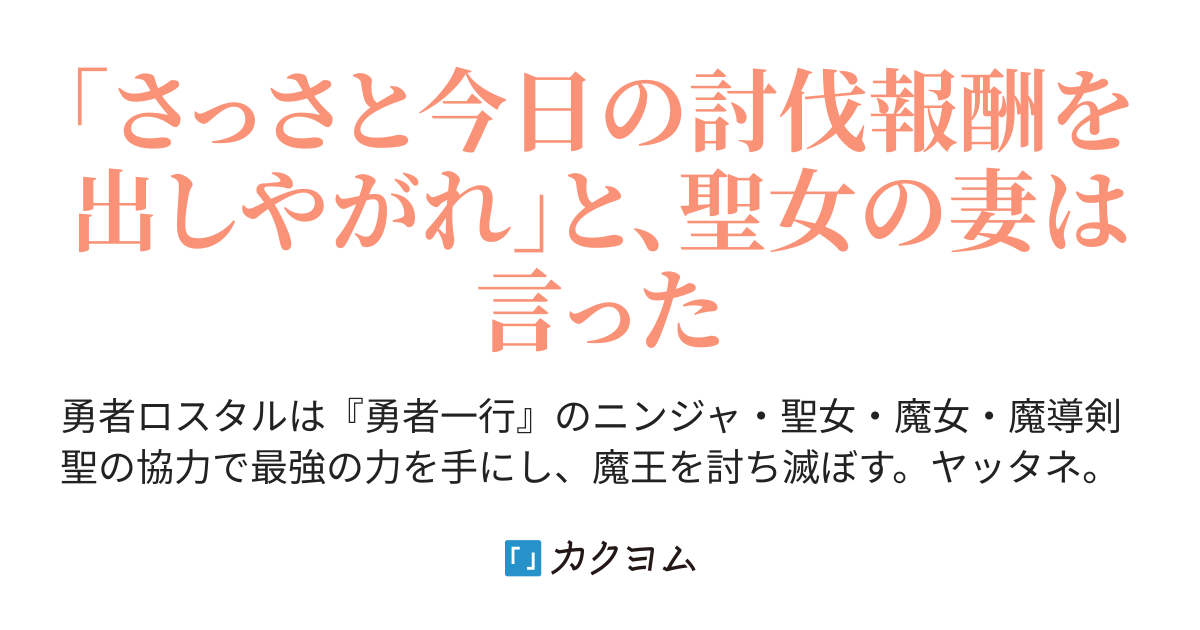 勇者のオレの妻が全員ntrれている件（あんぜ） カクヨム