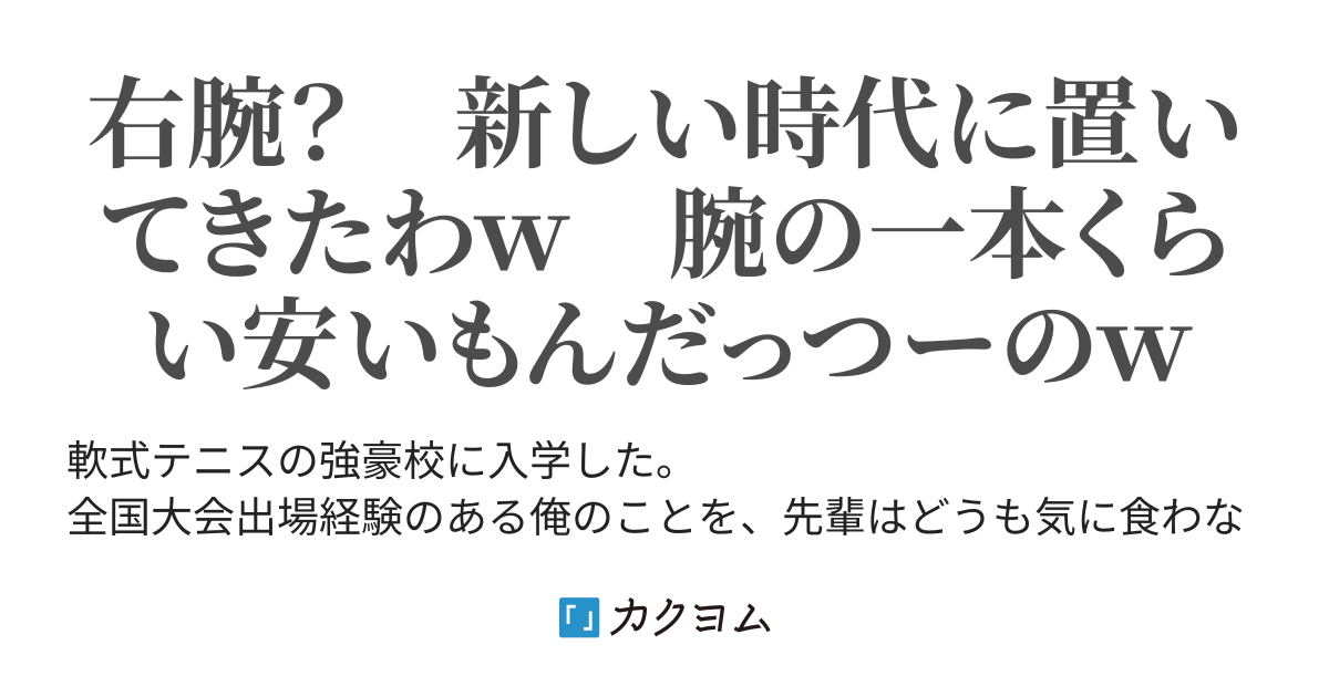 実は両利きだった俺が、卑怯な先輩を粛清する話。（星海彼方（元：こばなし）） カクヨム