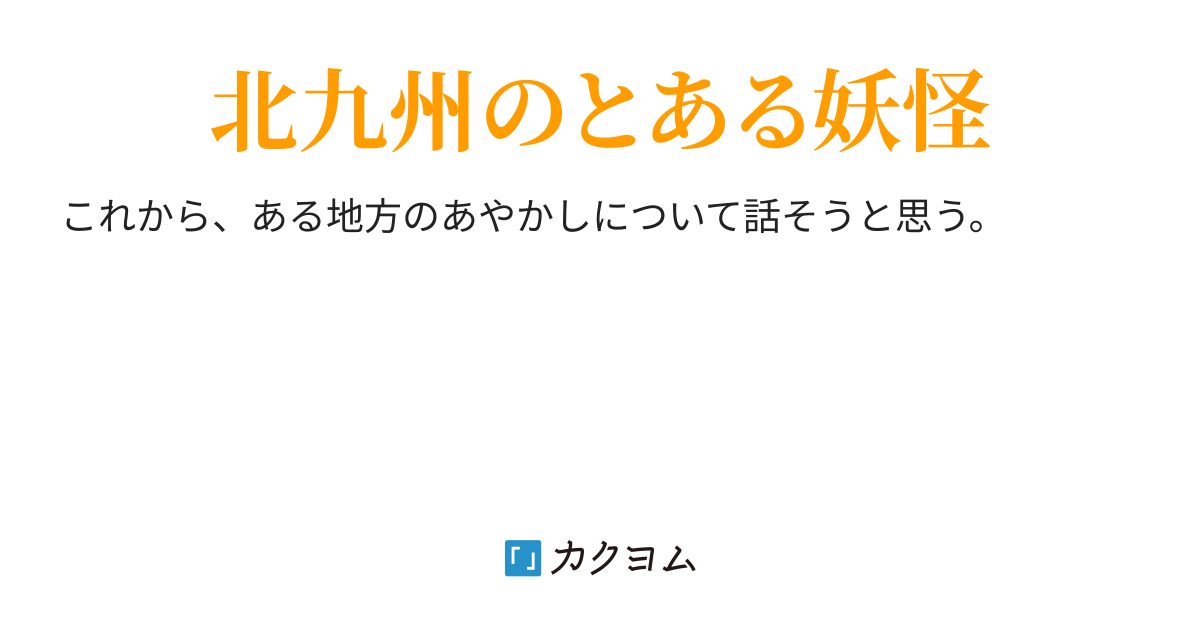 ぬりかべの町(あげあげぱん) カクヨム