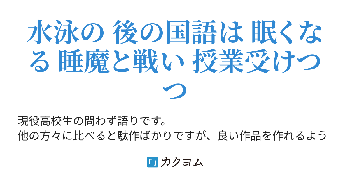 問わず語り(中太賢歩) カクヨム