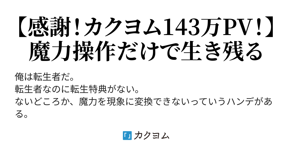 魔力操作無双~魔法が使えないで虐げられていた俺は、魔力を体内でひたすらグルグルしてたら、ざまぁしてました~(喰寝丸太) カクヨム
