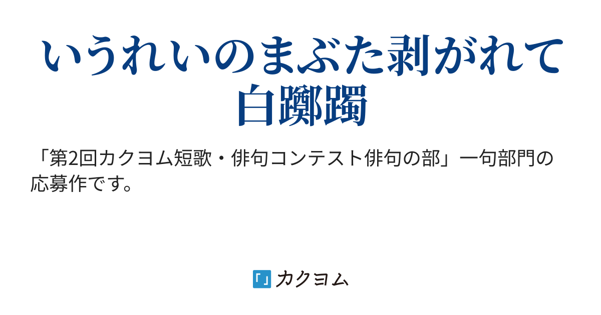 第2回カクヨム短歌・俳句コンテスト俳句の部（ノセミコ） カクヨム