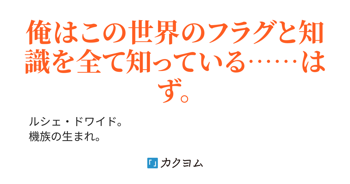 転生機族の英雄譚 ～俺は病弱な妹を救うためだけにゲーム知識を駆使して超難関のハーレムendを目指すことにした～（シンギョウ ガク） カクヨム