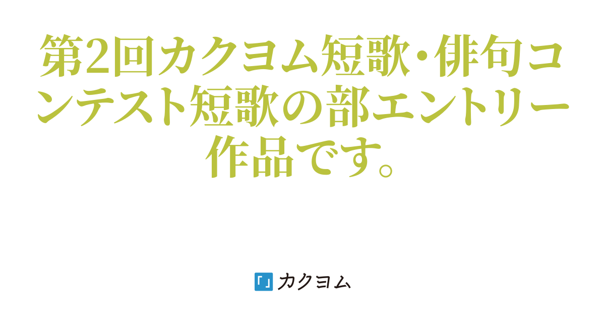 第2回カクヨム短歌・俳句コンテスト 短歌の部（柚月まお） カクヨム