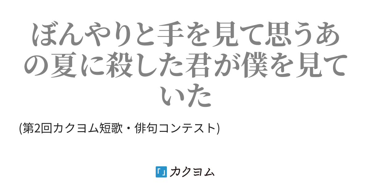 殺した君が僕を見ていた(縁章次郎) カクヨム
