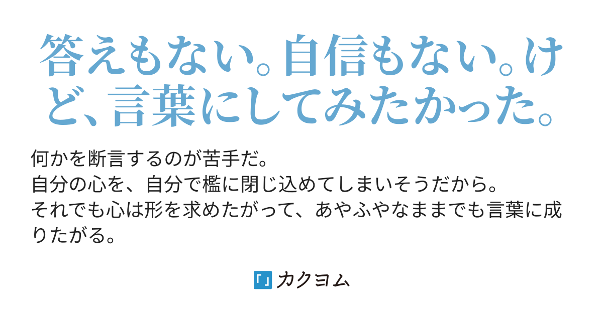 僕らはいえない傷を抱えて生きる。(星海彼方(元:こばなし)) カクヨム