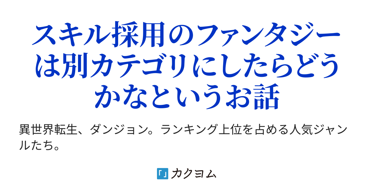 【提案】ゲームファンタジーというカテゴリが欲しいと思いませんか?(梓馬みやこ) カクヨム