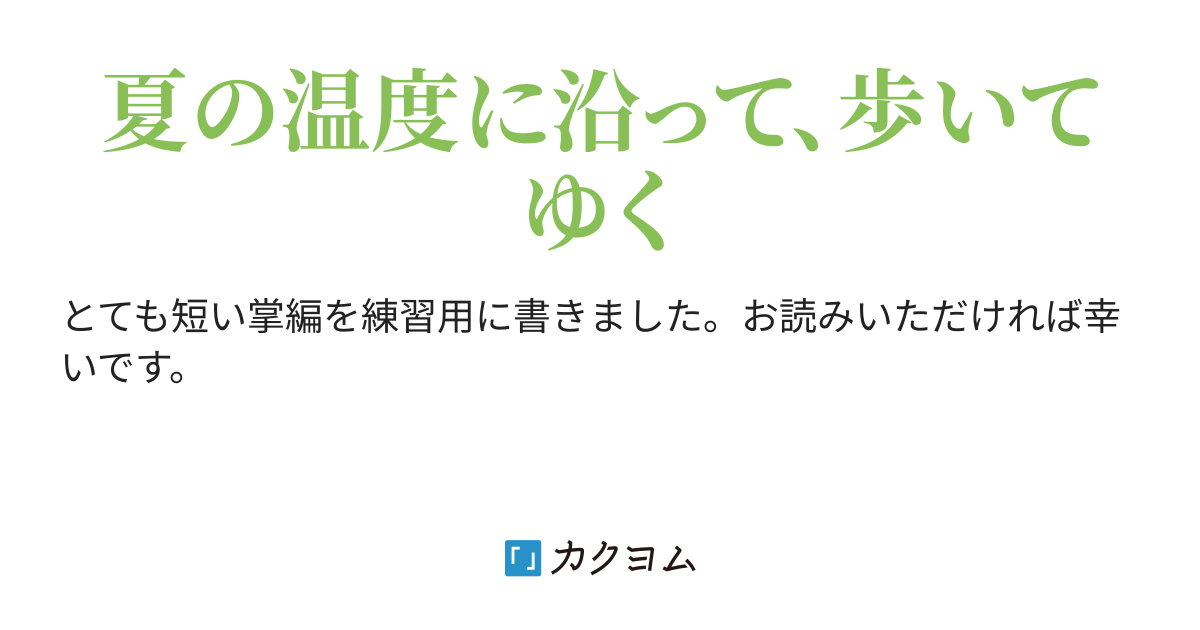 夏℃(quark) カクヨム