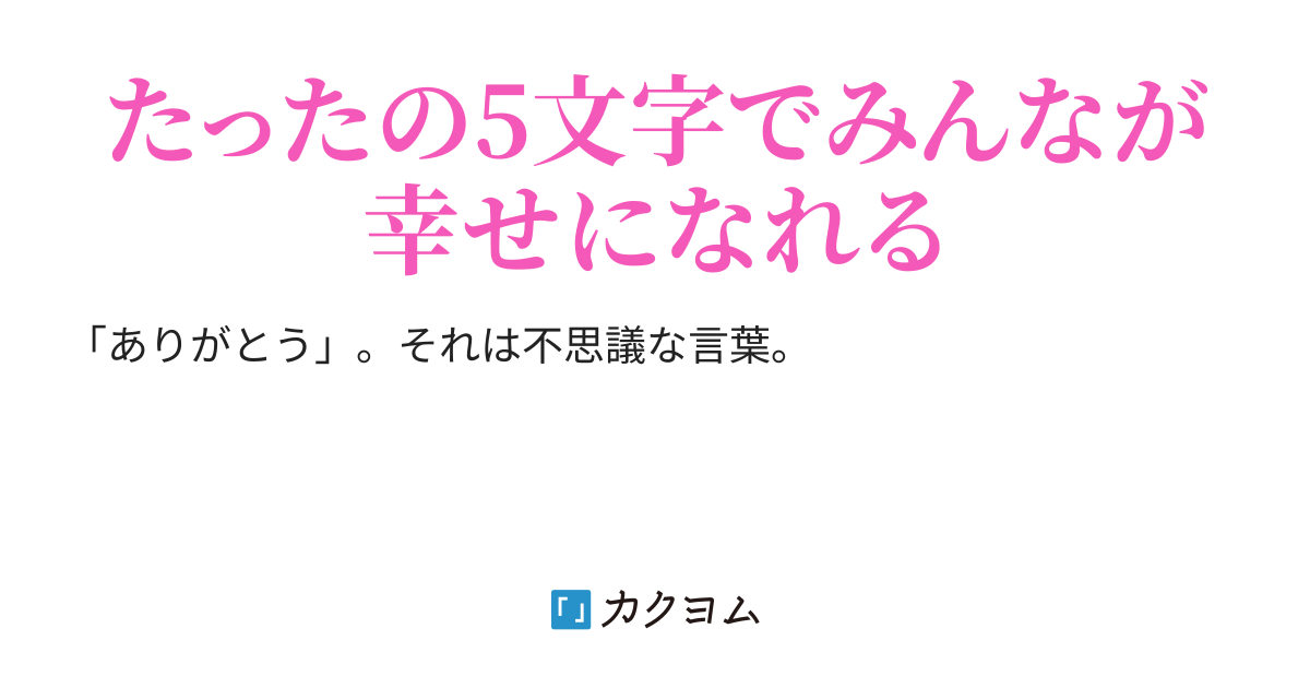 魔法の言葉「ありがとう」（雨宮 徹） カクヨム