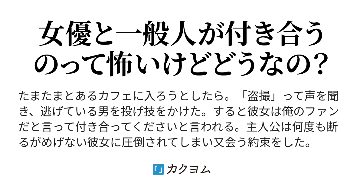 盗撮した犯人を捕らえた時とある流派の投げ技をかけたら惚れられた（kaminetu） カクヨム