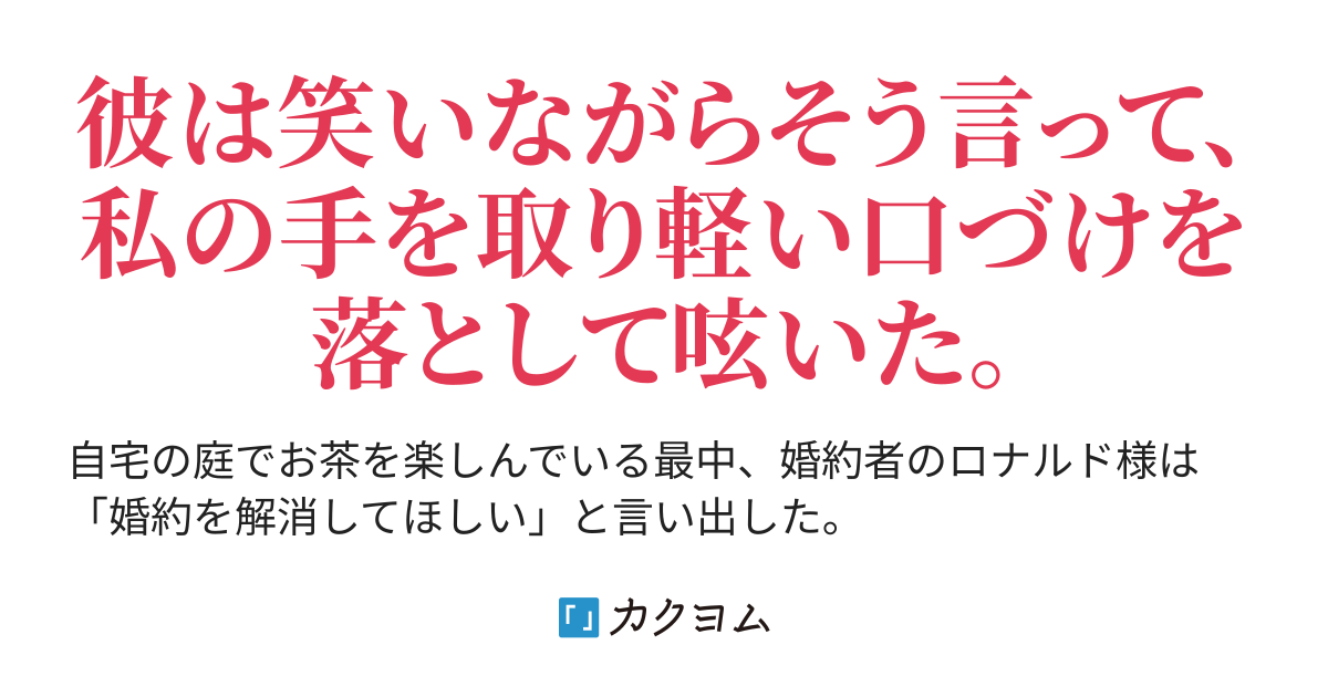 「前世から結ばれていた相手」ねぇ。でもそれって、浮気では?(黒星★チーコ) カクヨム