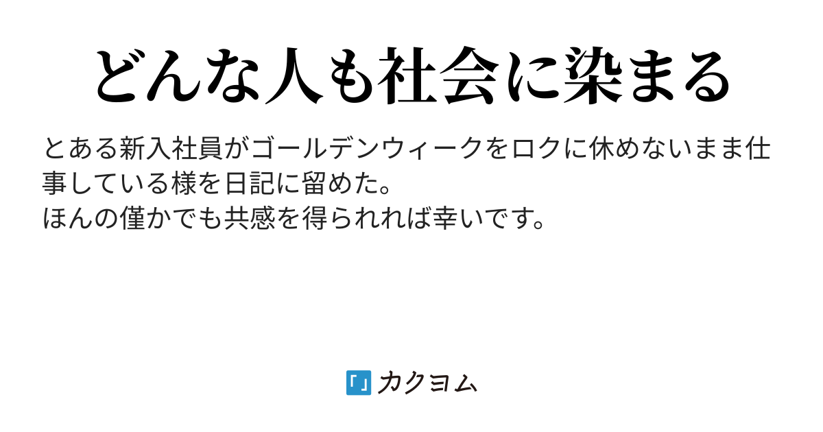 とある新入社員の日記(シオン) カクヨム