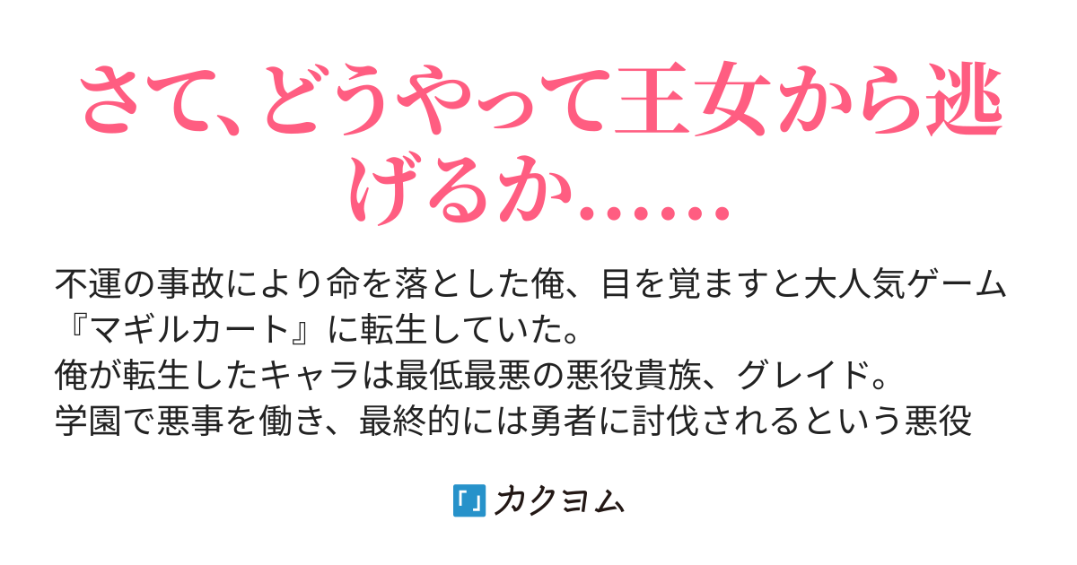 序盤で殺される悪役貴族に転生した俺、死にたくないので少しずつ死亡フラグをへし折ってたら、王女が俺に告白して来ました。（空月そらら） カクヨム