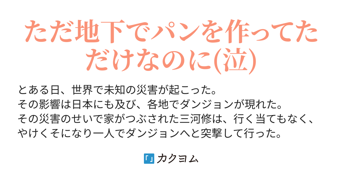家が潰されたのでダンジョンでパン作ってたら、知らぬ間に有名になってた件(ラ主) カクヨム