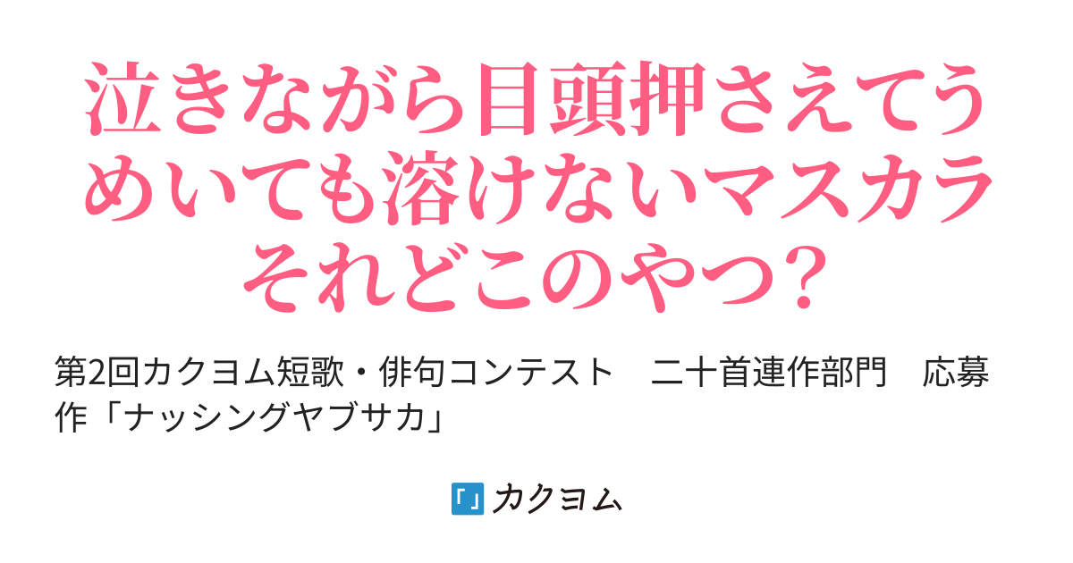 ナッシングヤブサカ（中田かなめ） カクヨム