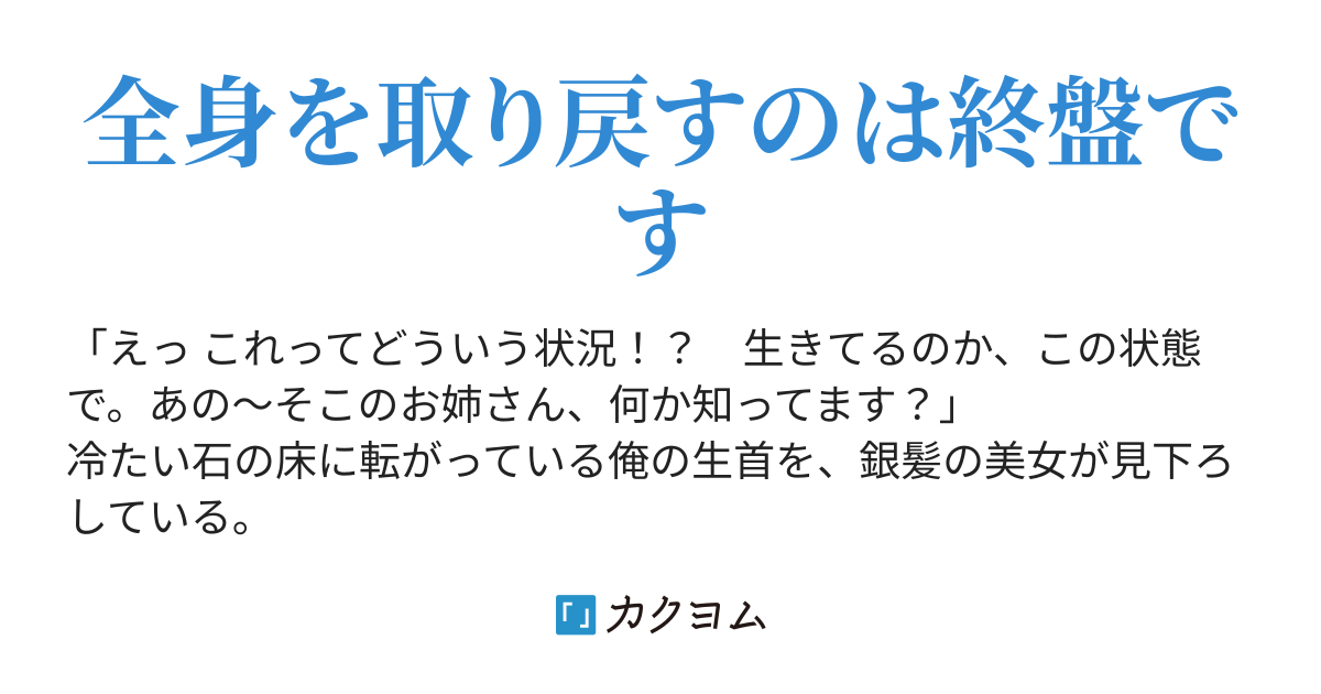 生首状態の勇者に転生した俺は、女盗賊と取引して盗まれた最強の体を取り戻す。(秋間辺) カクヨム