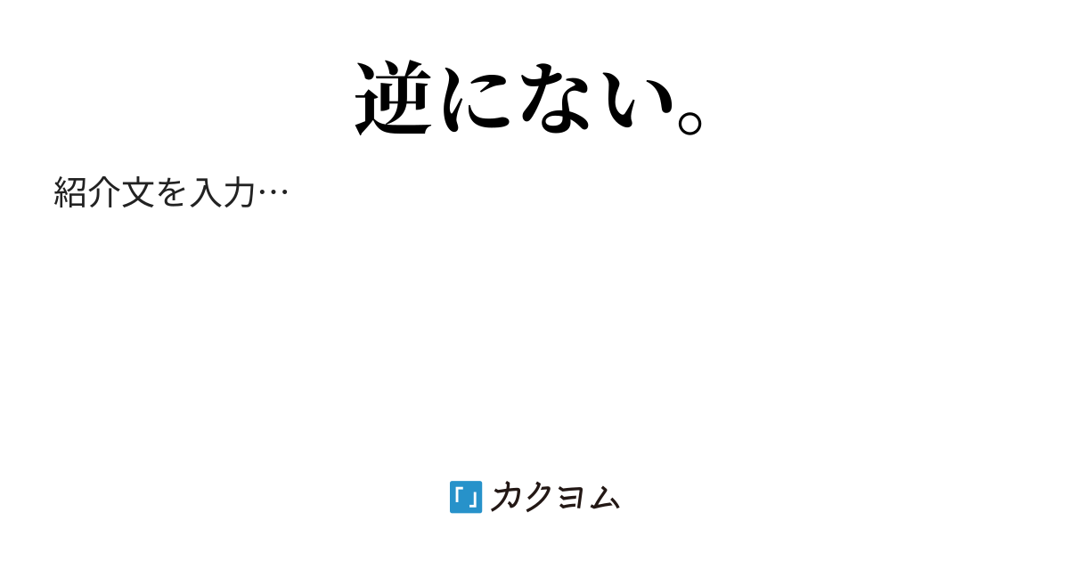 該当すればするほどつらくなる10の質問というか、またおまえか！！（スロ男） カクヨム
