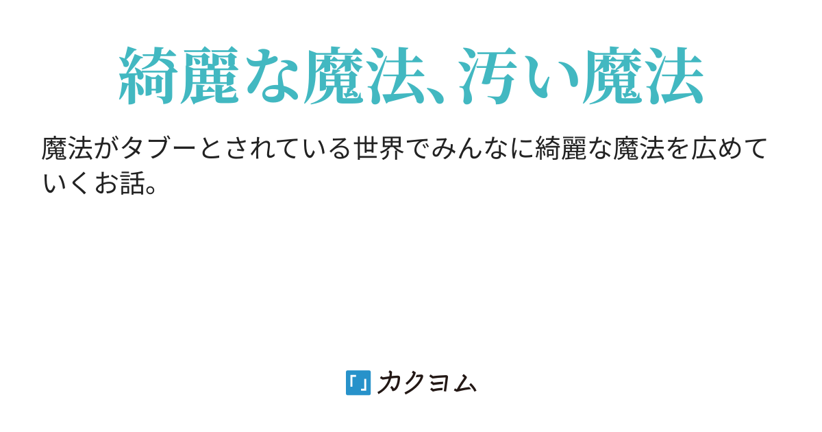 魔法がタブーな世界で魔法の良さを教えようと思います（燐りん） カクヨム