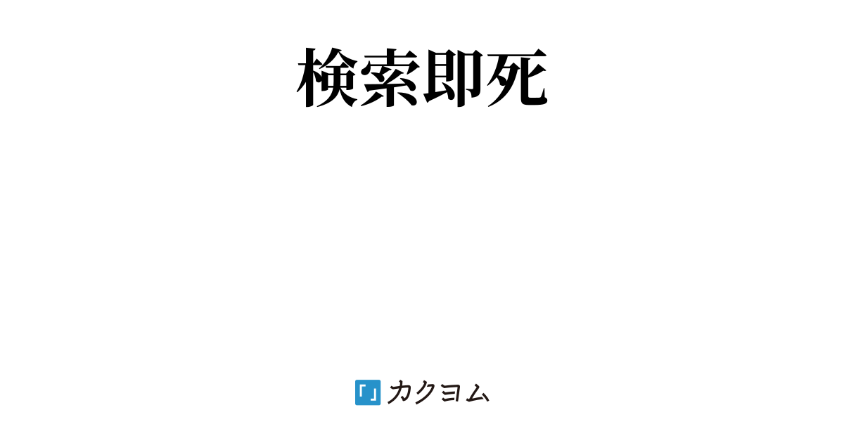 死亡検索サイト(d・e・a・t・h)(k0905f0905) カクヨム