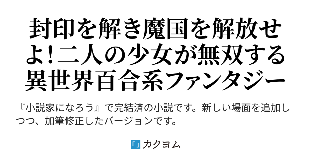 魔国解放〜二人の少女の物語〜 ※刀と魔法で無双する二人の少女の冒険譚（相上圭司） カクヨム