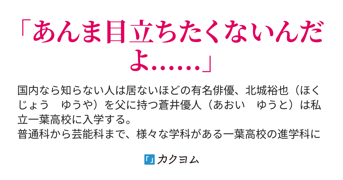 一般人の俺を芸能科女子達が逃がしてくれない件。（膳所々） カクヨム