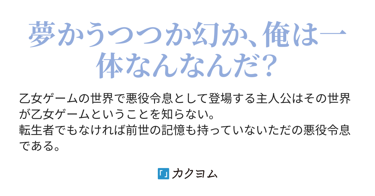 不思議の国の悪役令息(猫崎ルナ) カクヨム