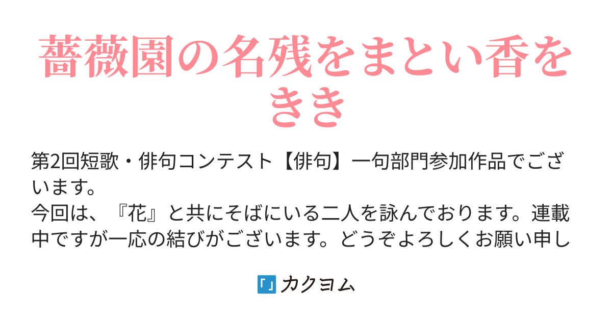 第2回短歌・俳句コンテスト【俳句】一句部門『花』（豆ははこ） カクヨム