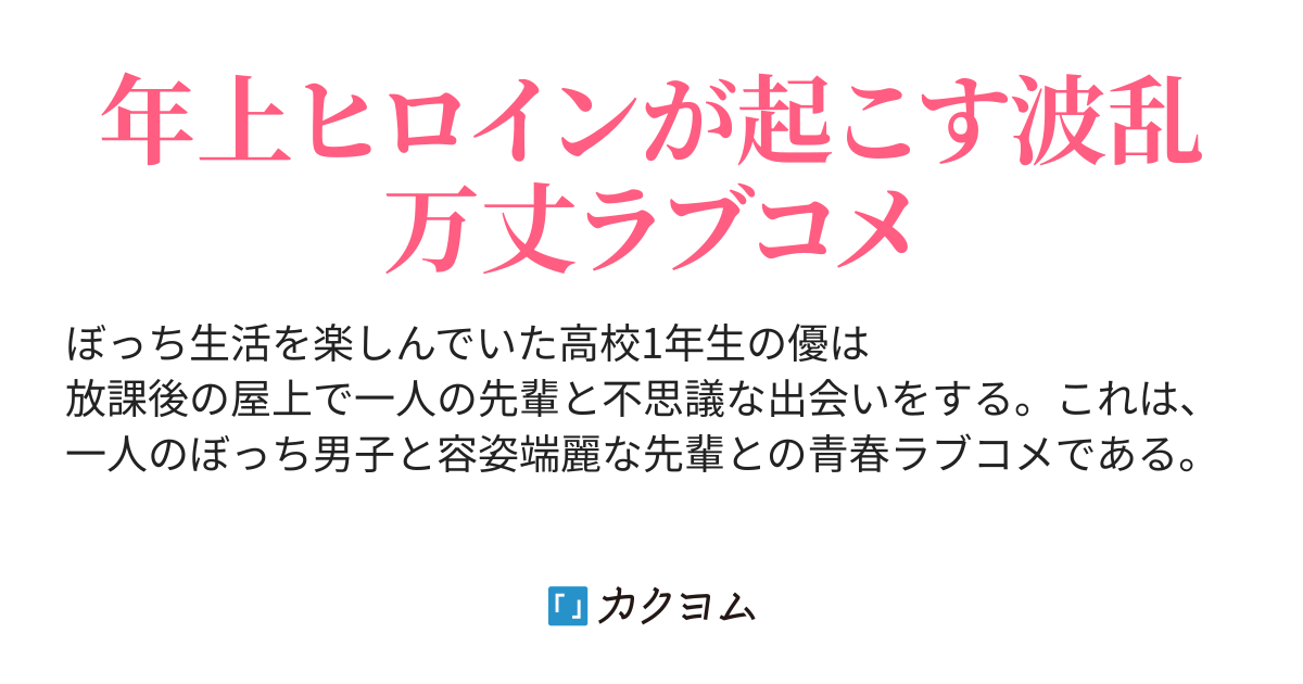 年上ヒロインと僕のラブコメ(ゆーとん) カクヨム