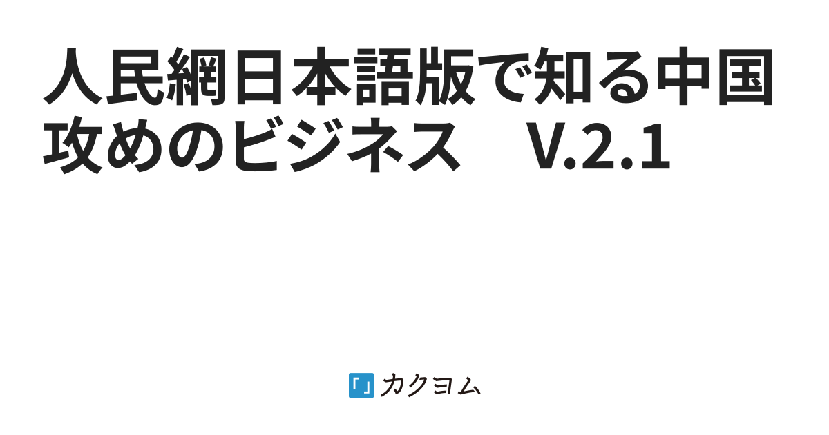 第2話 攻めの商売が、客待ち商売になってしまった総合商社 人民網日本語版で知る中国 攻めのビジネス V21