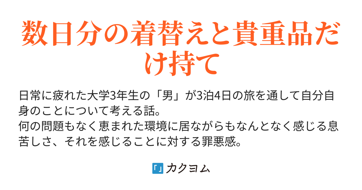 旅（瀬名郁生） カクヨム