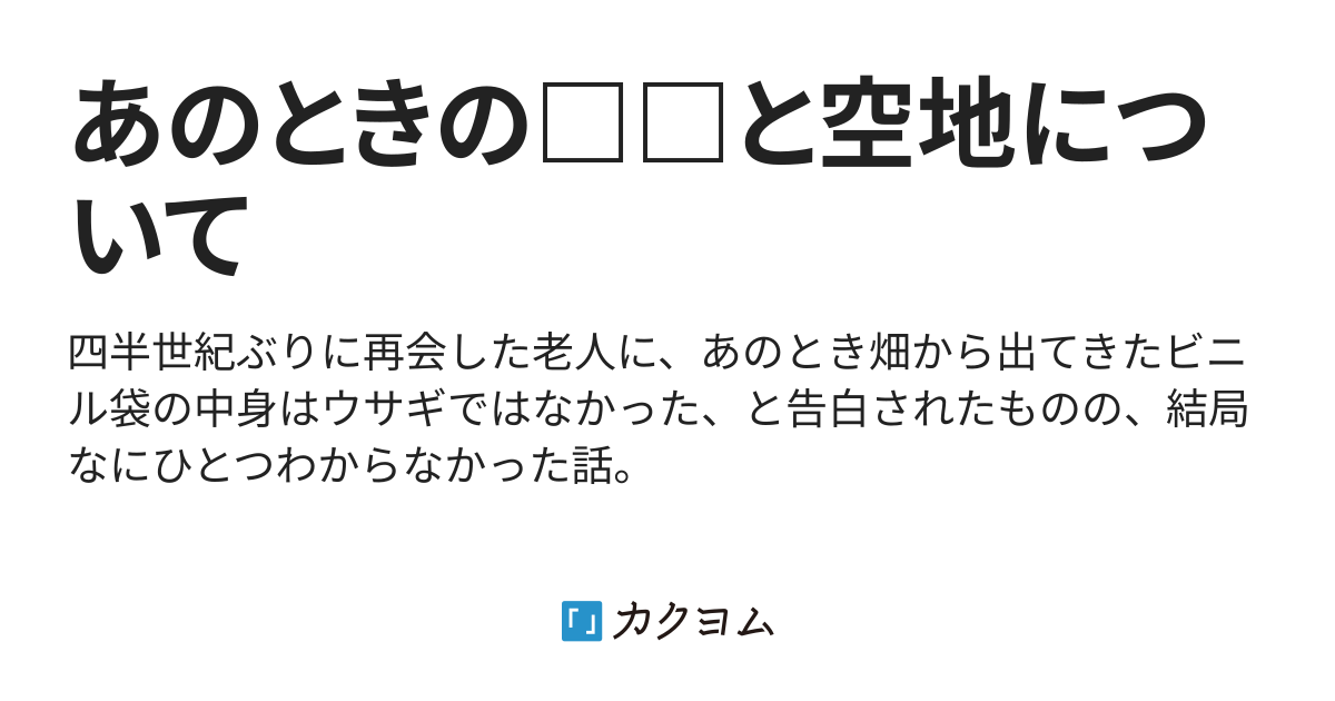 あのときの と空地について(藍内 友紀) カクヨム