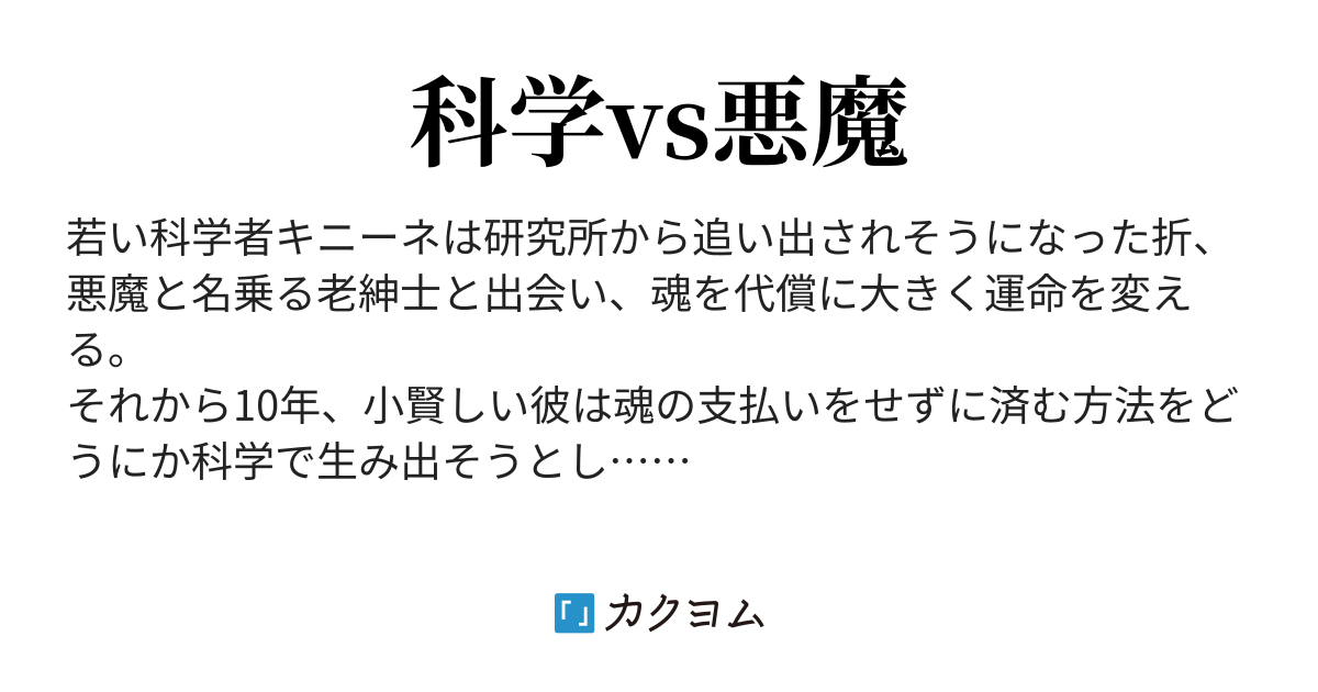 悪魔が科学を見ているぞ(弟夕 写行) カクヨム