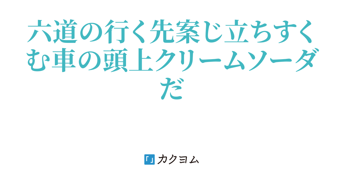 第2回カクヨム短歌・俳句コンテスト短歌の部（械冬 弱虫） カクヨム