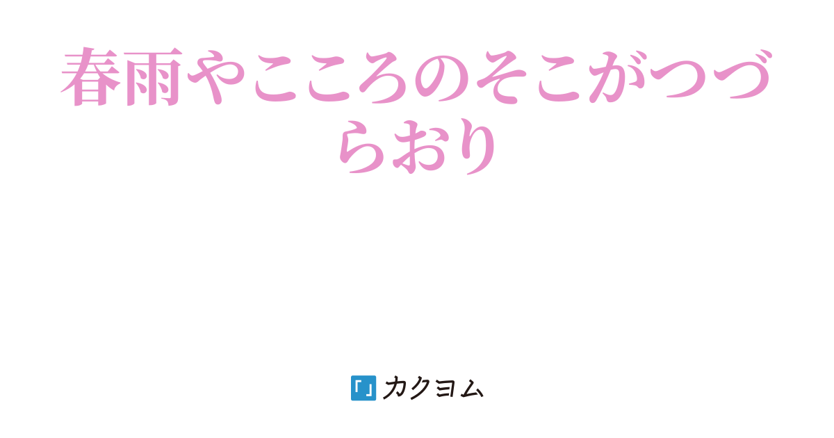 第2回カクヨム短歌・俳句コンテスト俳句の部（械冬 弱虫） カクヨム
