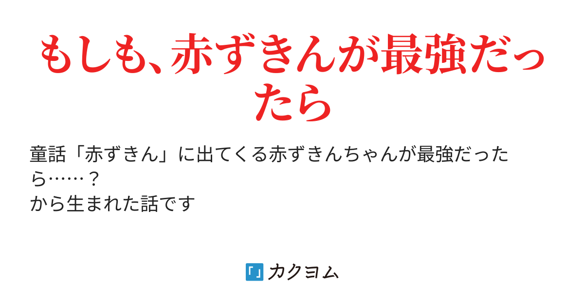 最強赤ずきん(とうふとねぎの味噌汁) カクヨム