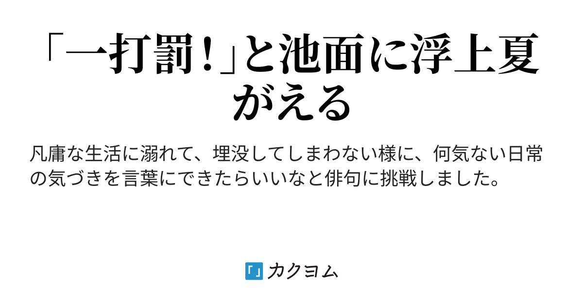 第二回カクヨム短歌・俳句コンテスト俳句の部（きずな愛） カクヨム