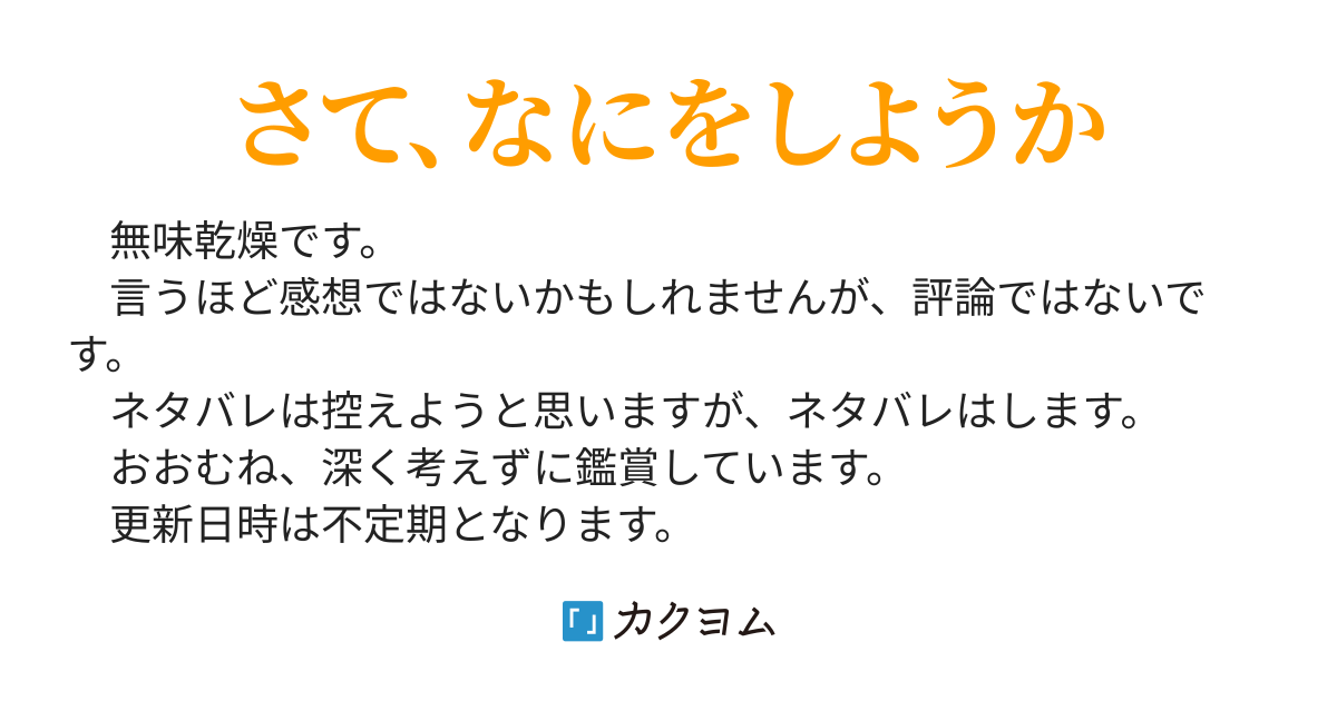 おおよそ感想文(猫煮) カクヨム