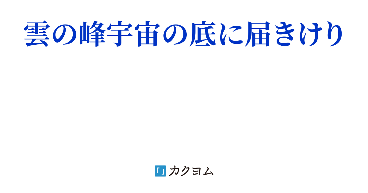 第2回カクヨム短歌・俳句コンテスト俳句の部（夜野あさがお） カクヨム