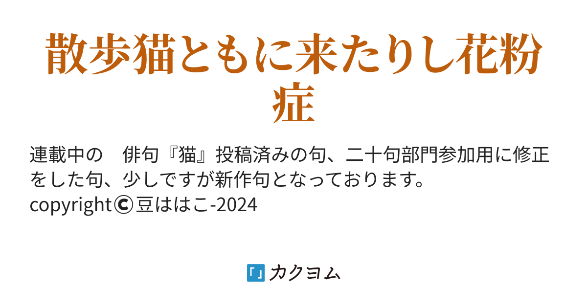 第2回短歌・俳句コンテスト【俳句】二十句部門『猫』（豆ははこ） カクヨム